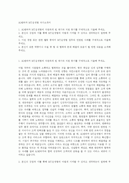 AJ렌터카 MT운영팀 자기소개서
