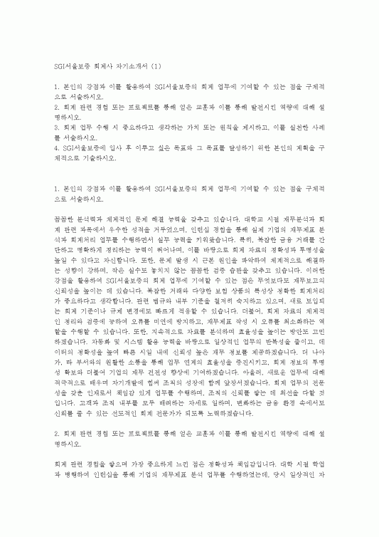 SGI서울보증 회계사 자기소개서 (1)
