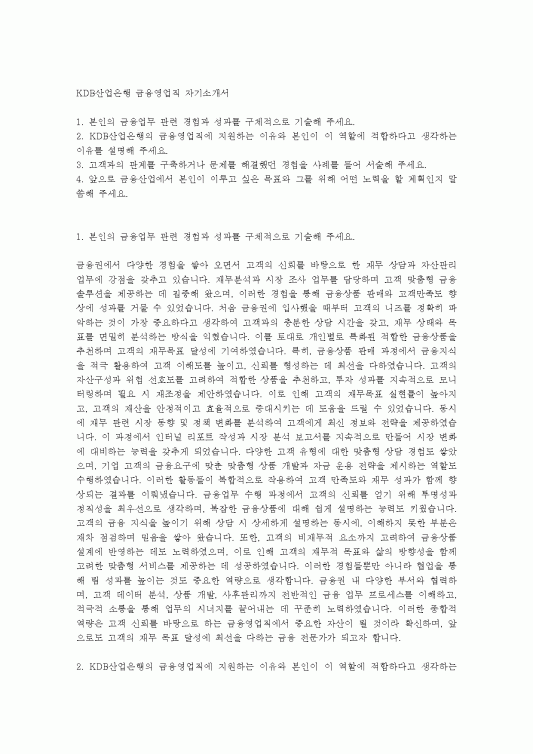 KDB산업은행 금융영업직 자기소개서