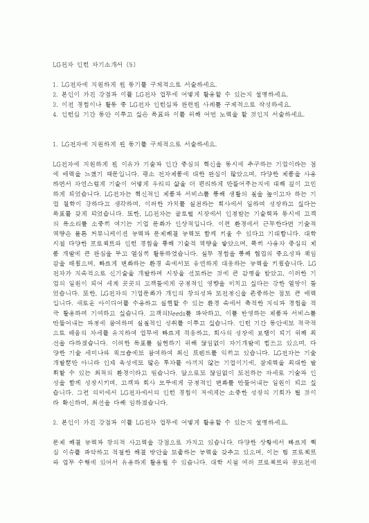LG전자 인턴 자기소개서 (5)
