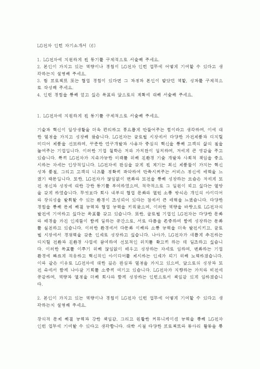 LG전자 인턴 자기소개서 (6)