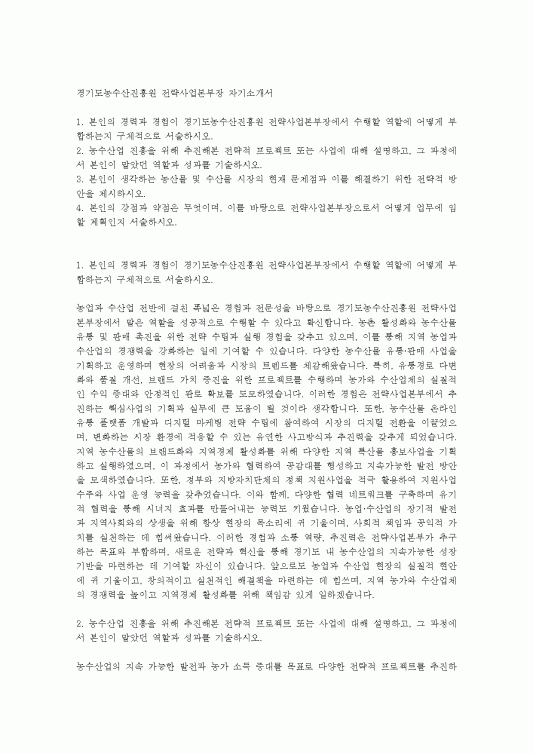 경기도농수산진흥원 전략사업본부장 자기소개서