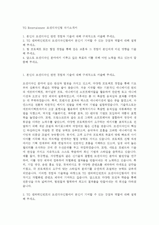 YG Entertainment 모션디자인팀 자기소개서