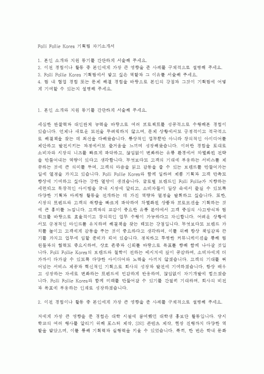 Folli Follie Korea 기획팀 자기소개서