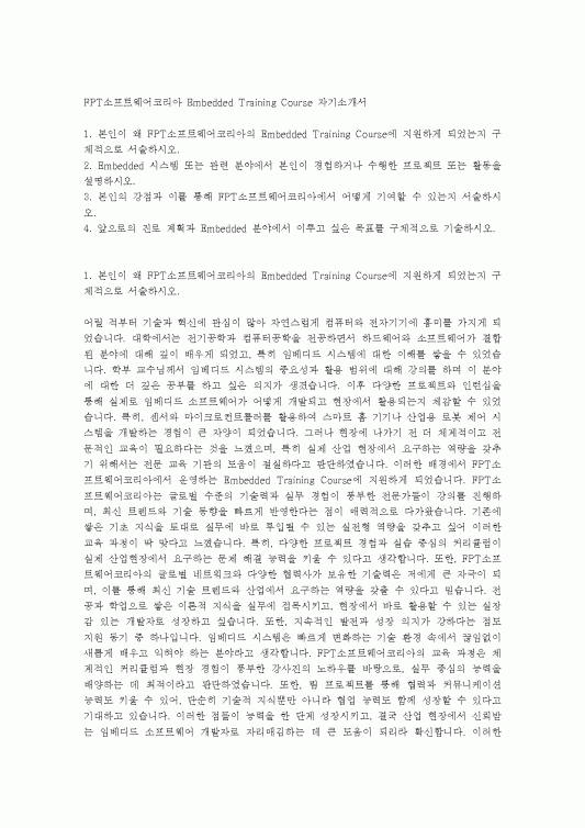 FPT소프트웨어코리아 Embedded Training Course 자기소개서