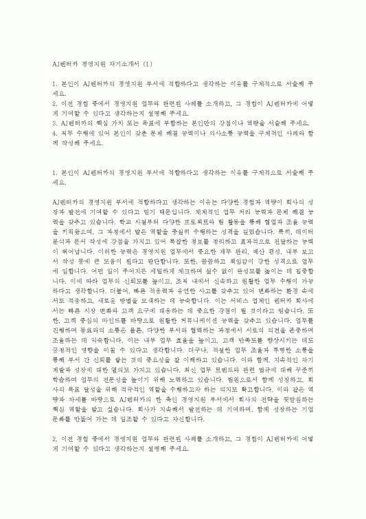 AJ렌터카 경영지원 자기소개서 (1)
