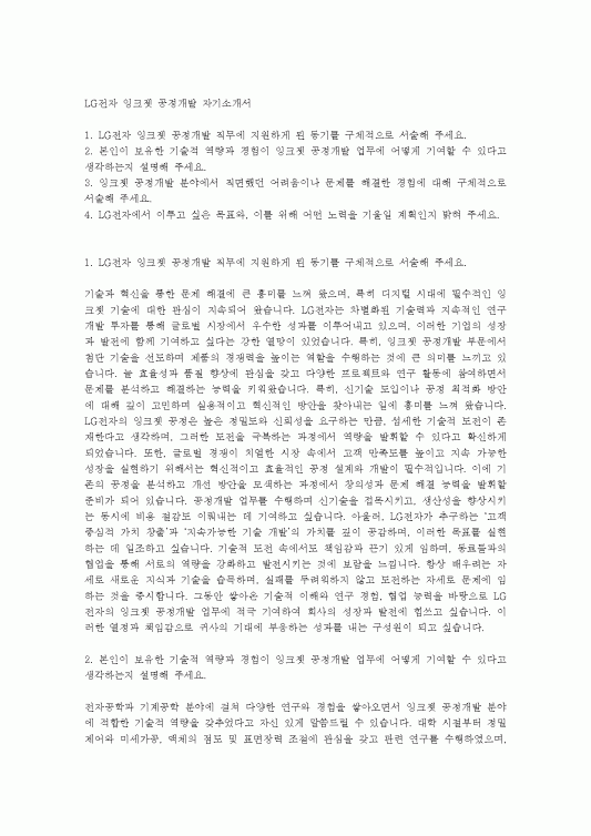 LG전자 잉크젯 공정개발 자기소개서