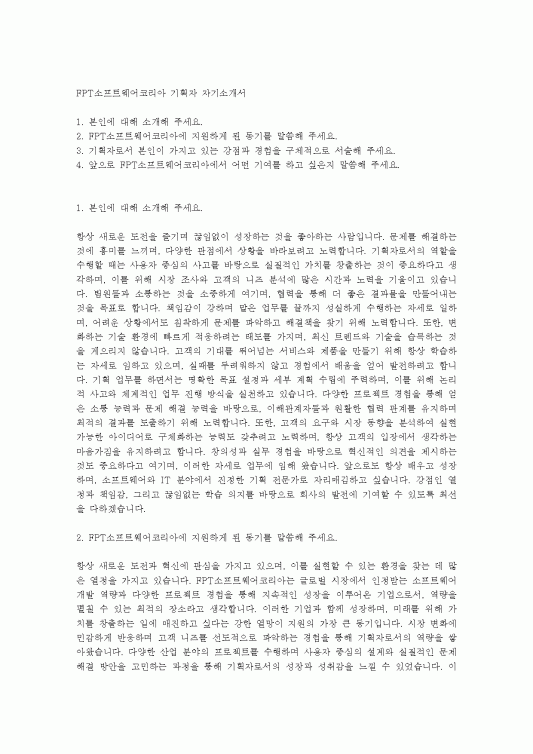 FPT소프트웨어코리아 기획자 자기소개서