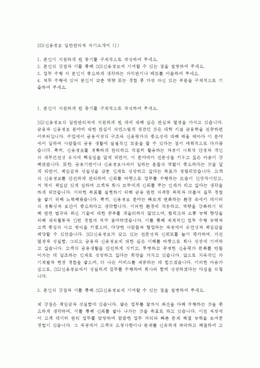 SGI신용정보 일반관리직 자기소개서 (1)