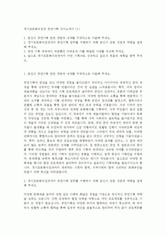 경기도문화의전당 공연기획 자기소개서 (1)