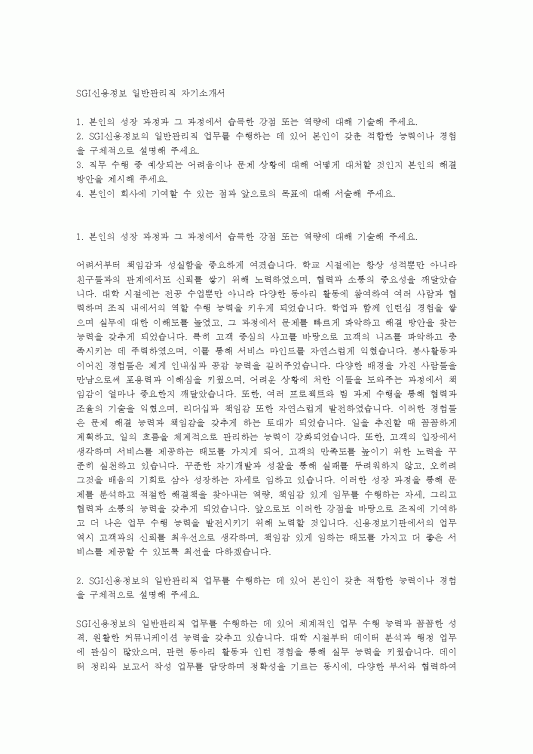 SGI신용정보 일반관리직 자기소개서 자소서