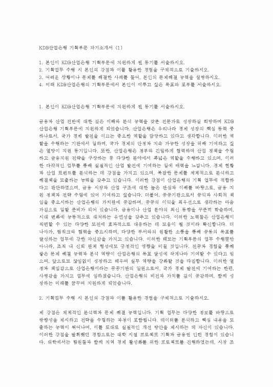 KDB산업은행 기획부문 자기소개서 (1)