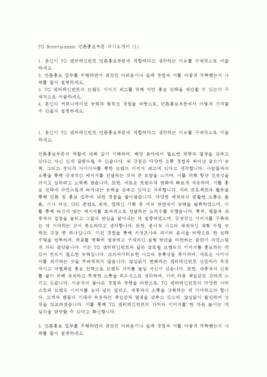 YG Entertainment 언론홍보부문 자기소개서 (1)