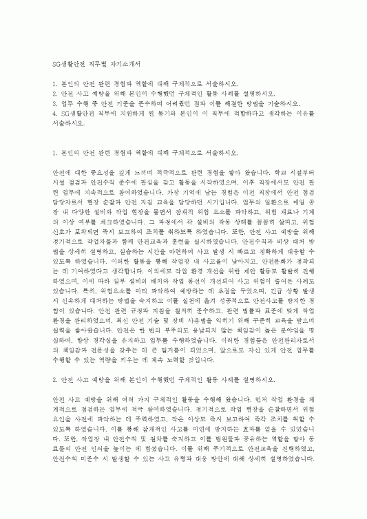 SG생활안전 직무별 자기소개서
