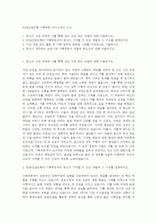 KDB산업은행 기획부문 자기소개서 (13)