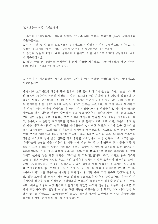 SG세계물산 영업 자기소개서
