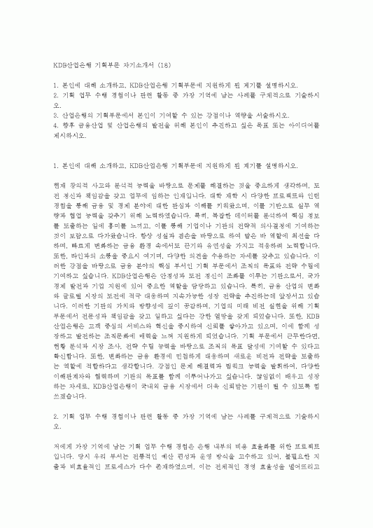 KDB산업은행 기획부문 자기소개서 (18)