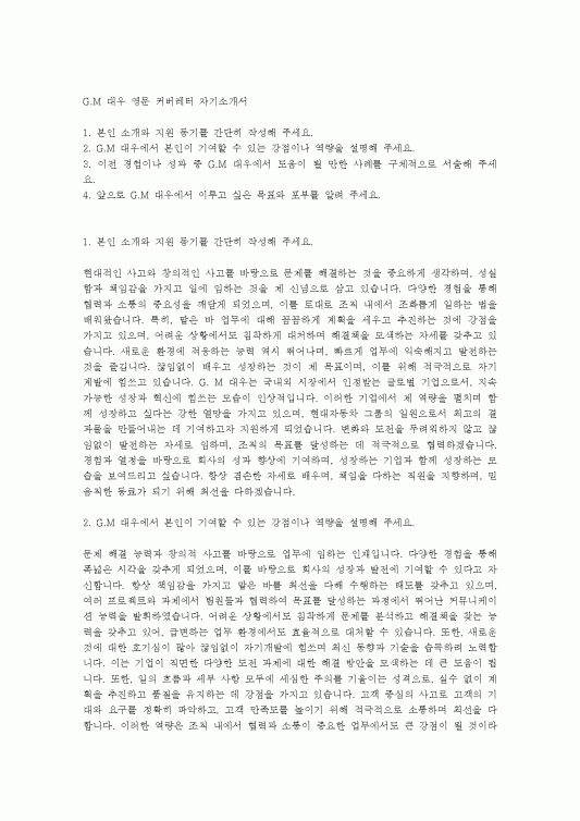 G.M 대우 영문 커버레터 자기소개서