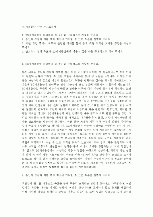 SG세계물산 자금 자기소개서