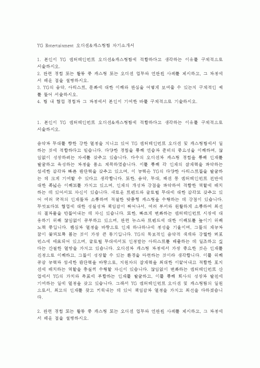 YG Entertainment 오디션&캐스팅팀 자기소개서