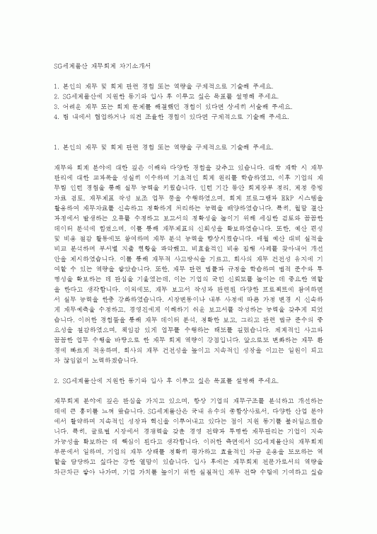 SG세계물산 재무회계 자기소개서