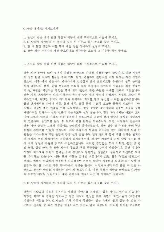 G1방송 제작PD 자기소개서