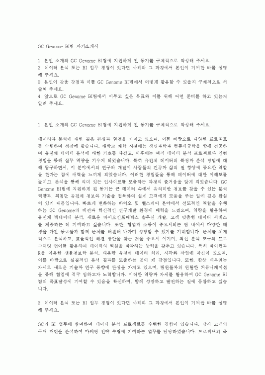 GC Genome BI팀 자기소개서