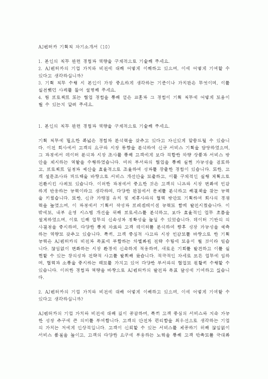 AJ렌터카 기획직 자기소개서 (10)