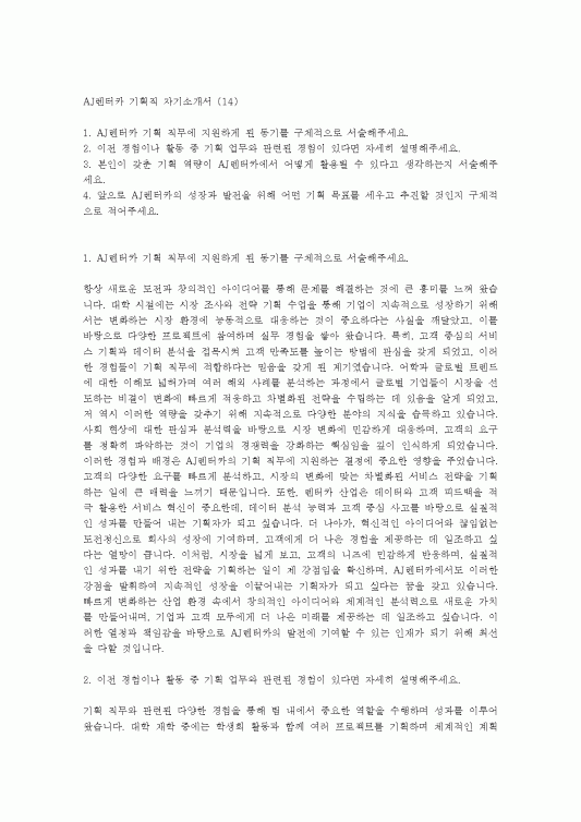 AJ렌터카 기획직 자기소개서 (14)