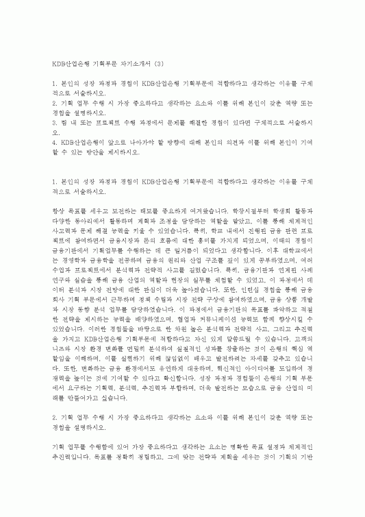 KDB산업은행 기획부문 자기소개서 (3)
