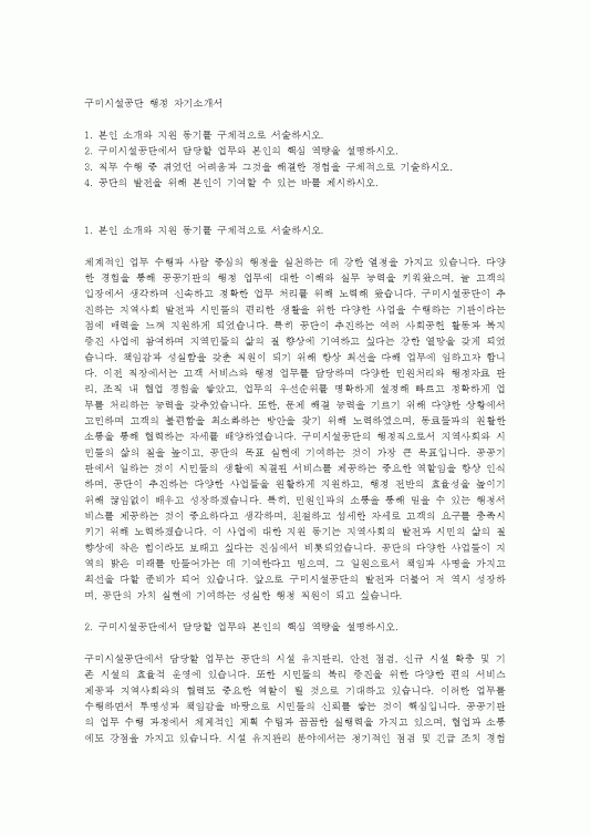 구미시설공단 행정 자기소개서
