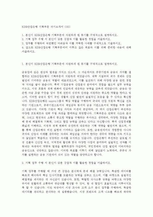 KDB산업은행 기획부문 자기소개서 (30)