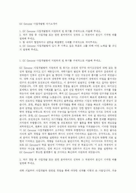 GC Genome 사업개발팀 자기소개서