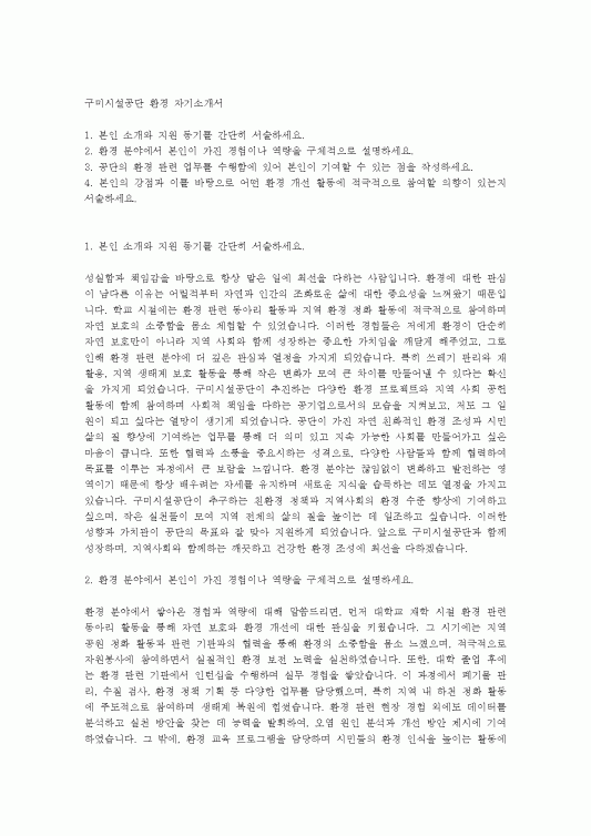 구미시설공단 환경 자기소개서