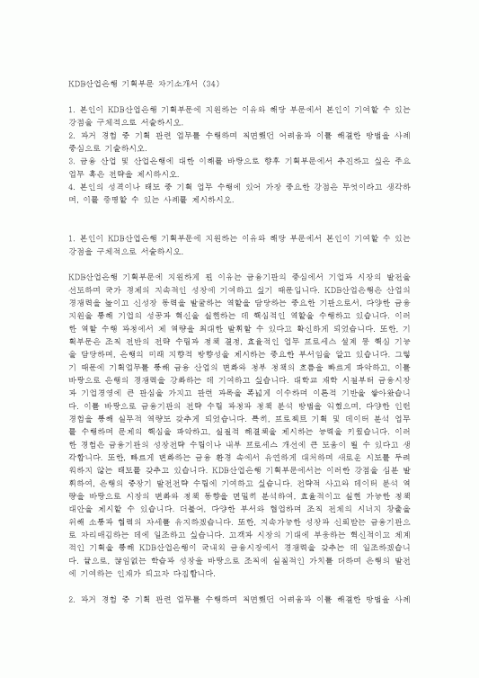 KDB산업은행 기획부문 자기소개서 (34)