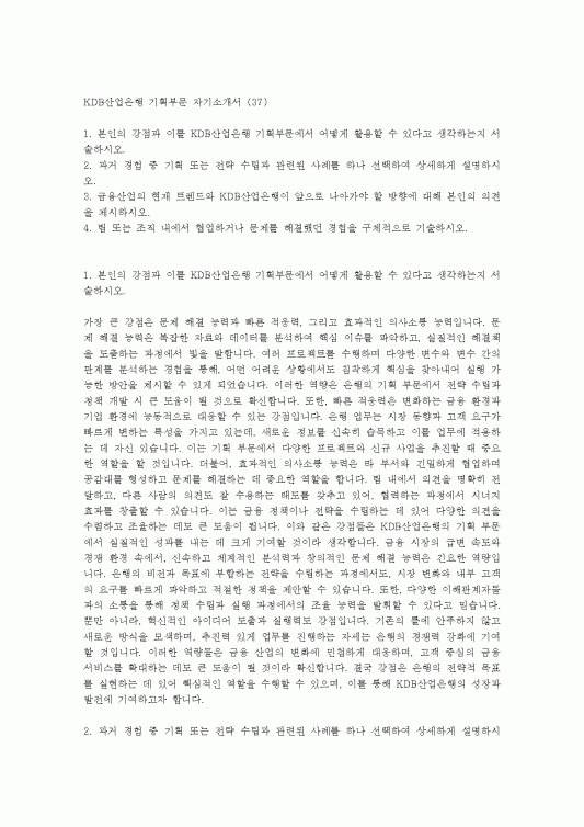 KDB산업은행 기획부문 자기소개서 (37)