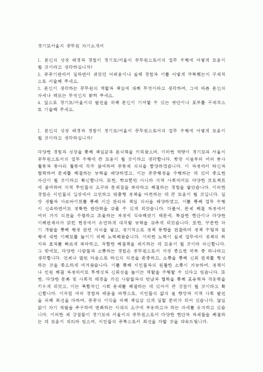 경기도서울시 공무원 자기소개서