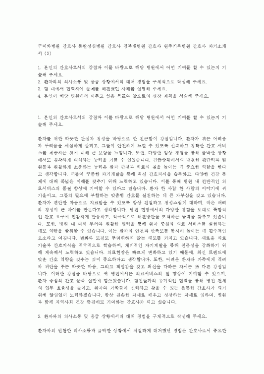 구미차병원 간호사 동탄성심병원 경북대병원 원주기독병원 자기소개서 (3)