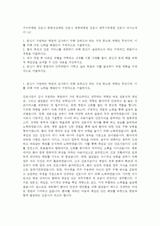 구미차병원 간호사 동탄성심병원 경북대병원 원주기독병원 자기소개서 (4)