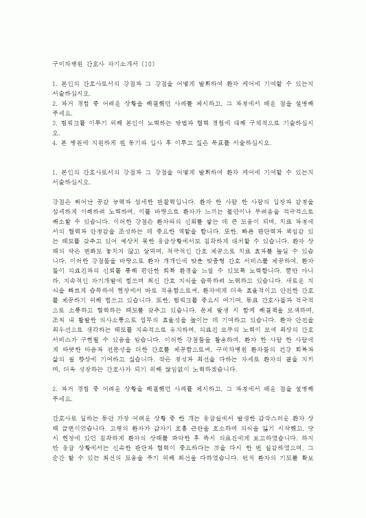 구미차병원 간호사 자기소개서 (10)
