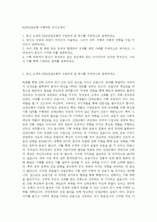 KDB산업은행 기획부문 자기소개서