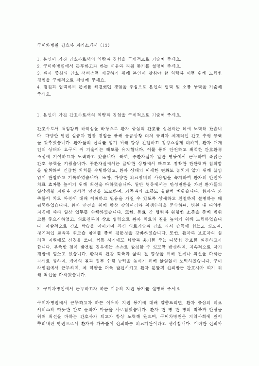 구미차병원 간호사 자기소개서 (12)