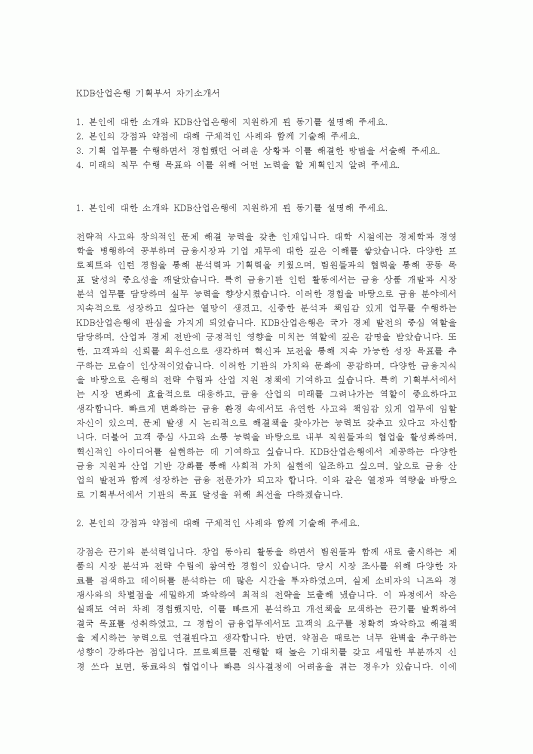 KDB산업은행 기획부서 자기소개서