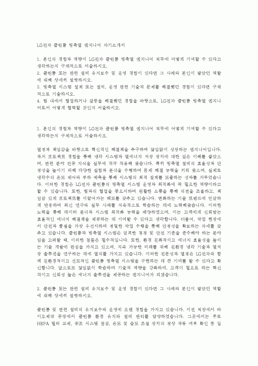 LG전자 클린룸 빙축열 엔지니어 자기소개서