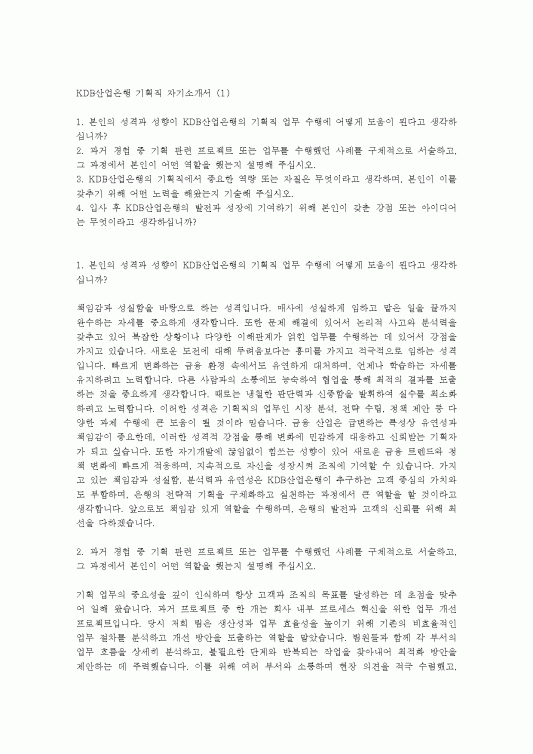 KDB산업은행 기획직 자기소개서 (1)