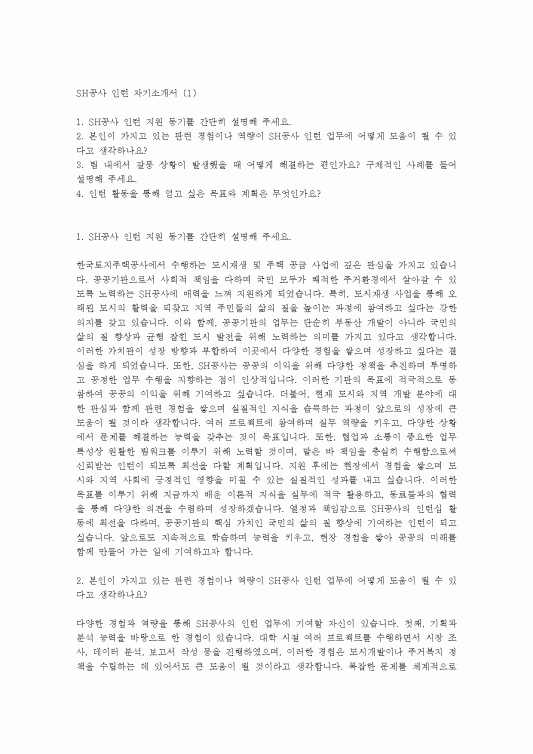 SH공사 인턴 자기소개서 (1)