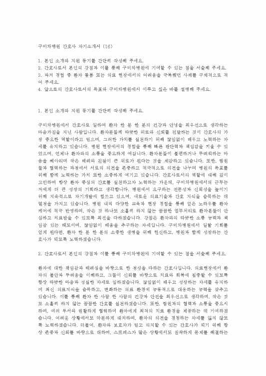 구미차병원 간호사 자기소개서 (16)