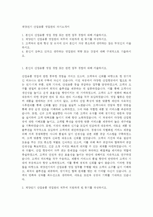 계양전기 산업용품 영업관리 자기소개서