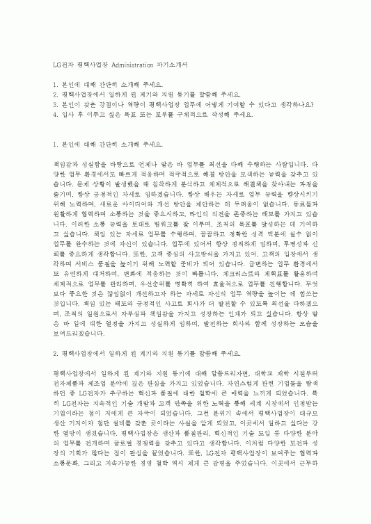 LG전자 평택사업장 Administration 자기소개서