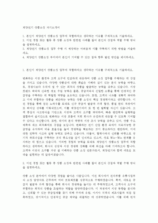 계양전기 상품소싱 자기소개서